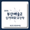 2016 부산예술고등학교 미술실기대회 수상작 2016 부산예고실기대회 수상작 네이버 블로그